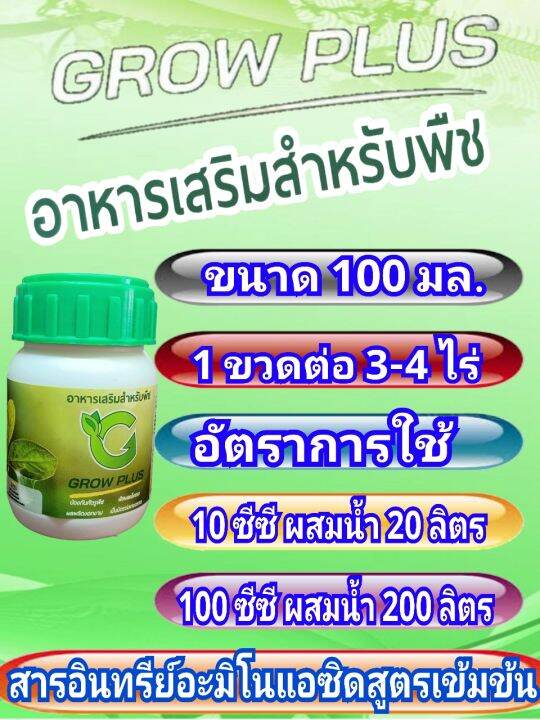 🌱โกรพลัส(Grow Plus)อะมิโนแอซิด อาหารเสริม โปรตีนสำหรับพืชไร่พืชสวน อ้อย ...