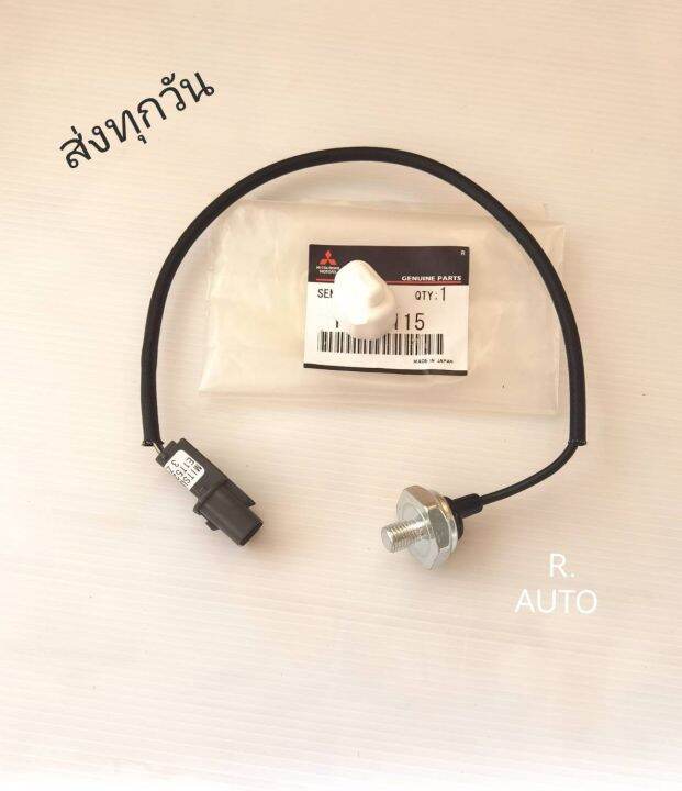 เซ็นเซอร์ MITSUBISHI ไทรทัน เบนซิน ทุกรุ่น #1865A115 | Lazada.co.th
