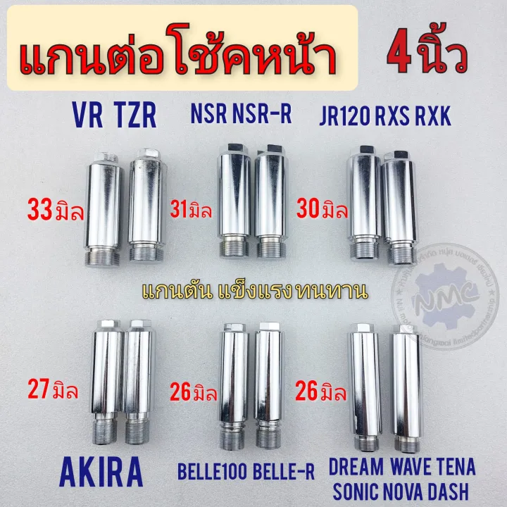 แกนต่อโช้คหน้า 4 นิ้วhonda dream wave nova sonic dash ls nsr vr tzr jr120 rxs rxk akira belle ...