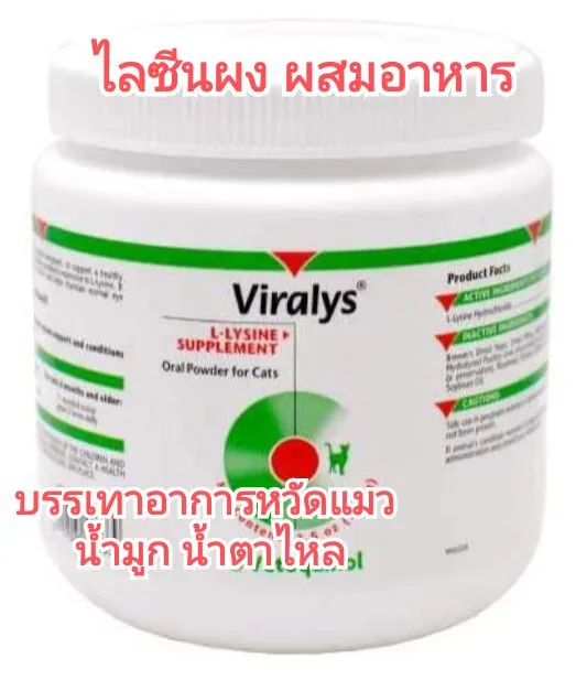 100g viralys viralys-lysineผง ไลซีนแมว lysineแมว ไลซีนผงผสมอาหารแมว ...