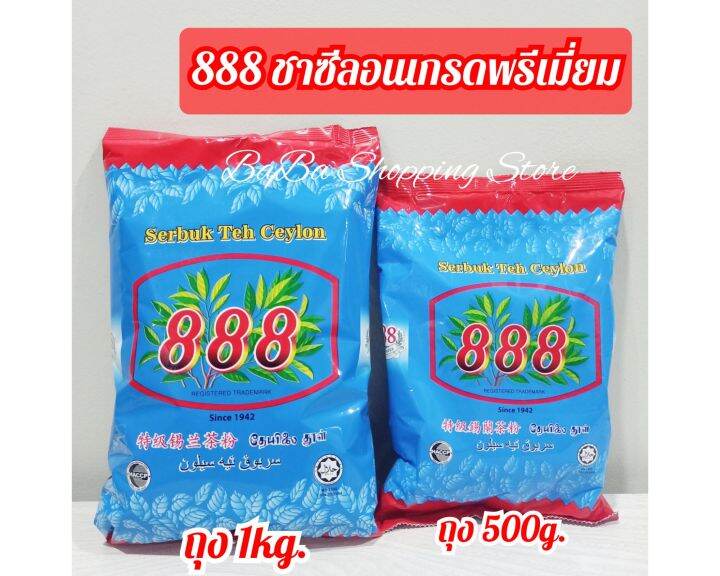 ชา 888 ซีลอนแถบแดงเกรดพรีเมี่ยม (บรรจุ 1kg. / 500g.) | Lazada.co.th