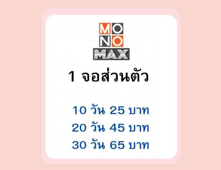 Monomax 1 จอส่วนตัว (1 โปรไฟล์ จอไม่ชนกันค่ะ) | Lazada.co.th