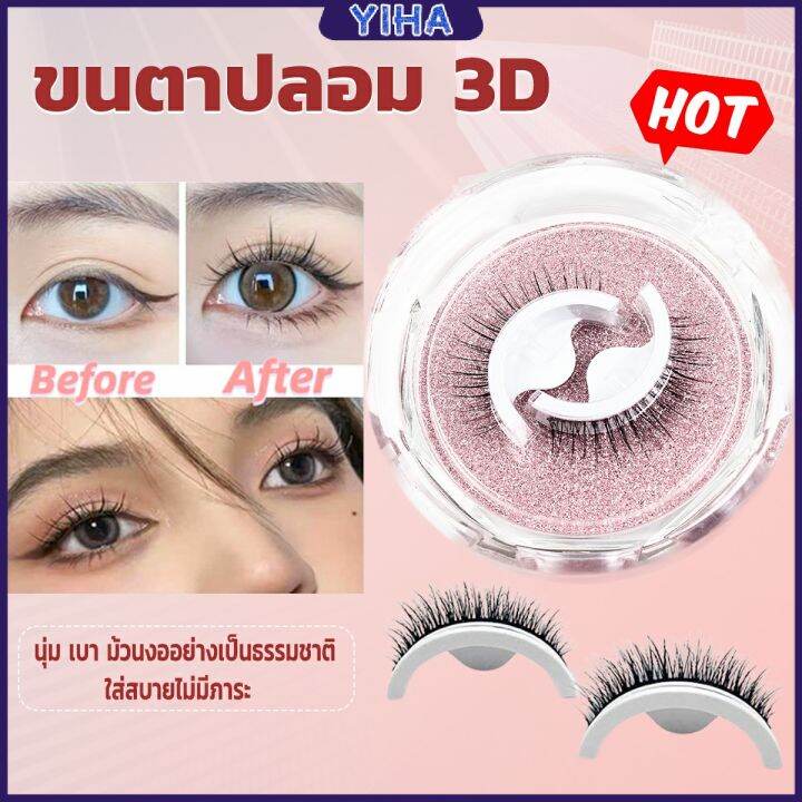 Yiha ขนตาปลอม 3D แบบมืออาชีพ มีกาวในตัว พร้อมกาวรีฟิล เครื่องมือแต่งหน้ ...