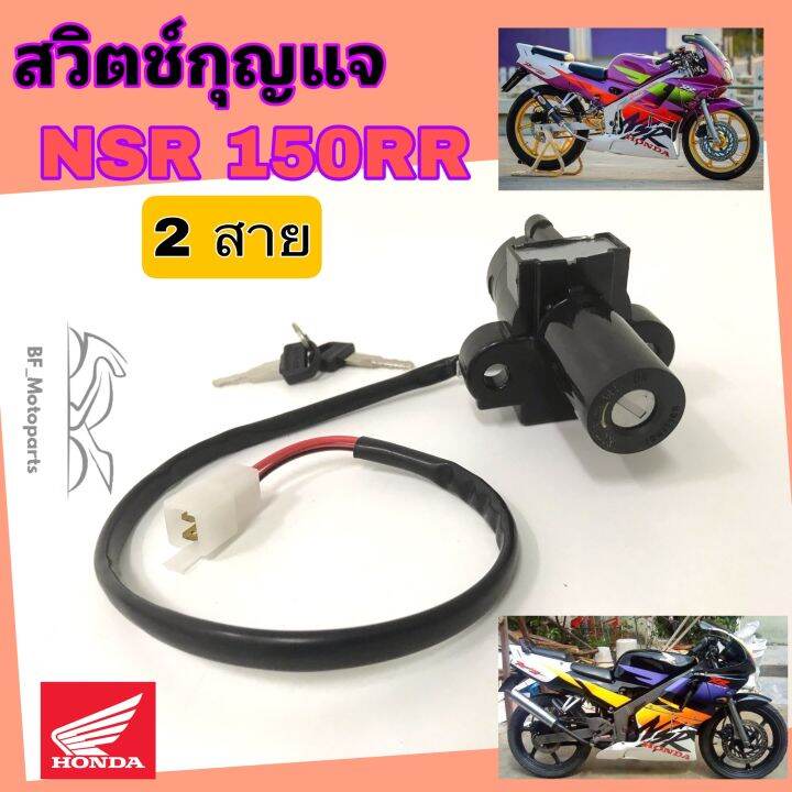 NSR 150RR สวิทกุญแจ NSR 150RR 2 สาย สวิตช์กุญแจรถมอเตอร์ไซค์ NSR สายไฟ ...