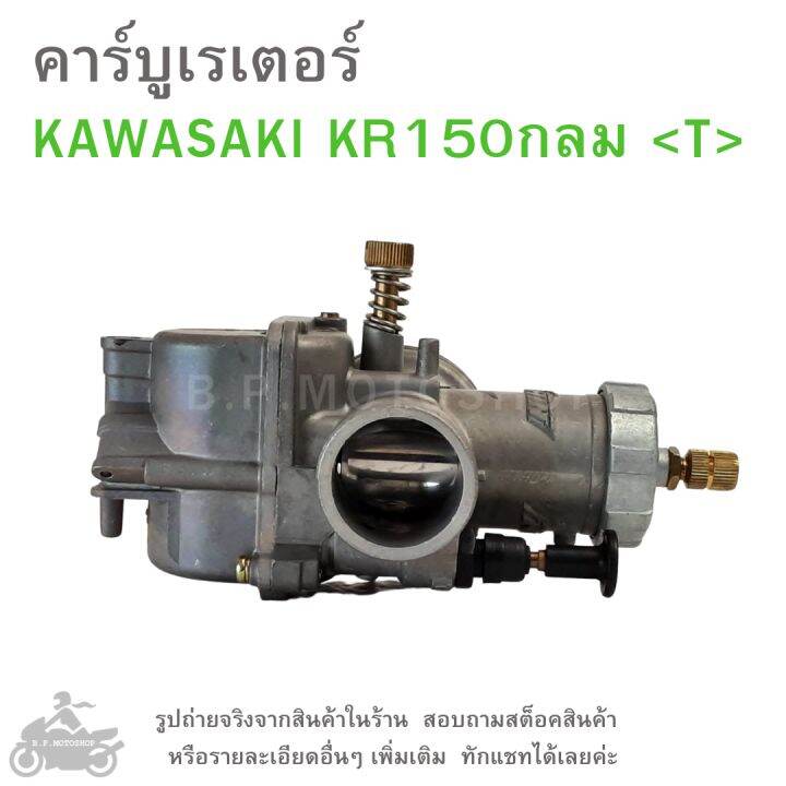 KR150 คาร์บูเรเตอร์ KAWASAKI KR 150 กลม เคอาร์150 คาบู คาบูเรเตอร์ คา ...