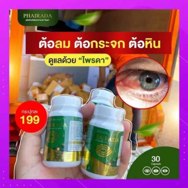 💚ไพรดา ลูทีน💚ไพรดาบำรุงดวงตา ลดอาการตาแห้ง แสบตา มี ลูทีน บำรุงสายตา ...