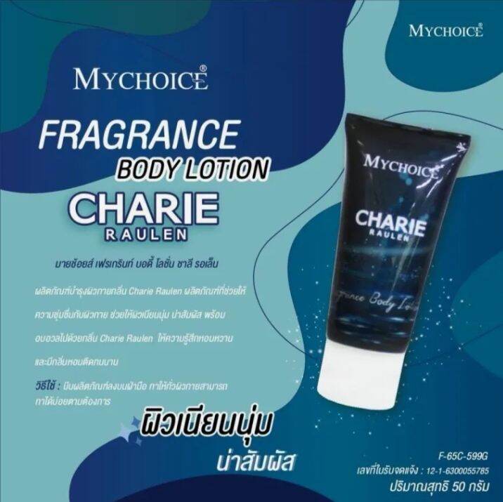 โลชั่นน้ำหอม Mychoice กลิ่น Charie ขนาด 50 กรัม | Lazada.co.th