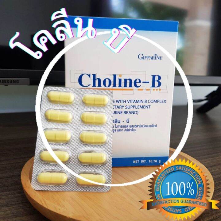 Choline-B giffarine โคลีน-บี กิฟฟารีน วิตามินบีรวม บำรุงร่างกาย ระบบ ...