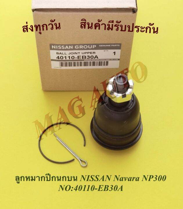 ลูกหมากปีกนกบน NISSAN Navara NP300 NO :40110-EB30A | Lazada.co.th