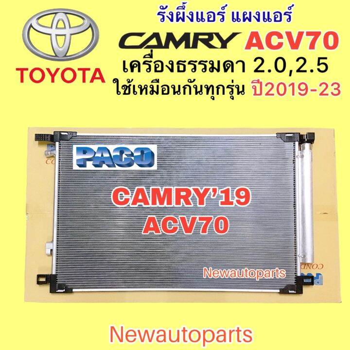 แผงแอร์ TOYOTA CAMRY ACV70 ปี 2019-23 คลอย์ร้อนโตโยต้า แคมรี่ ใช้กับ ...