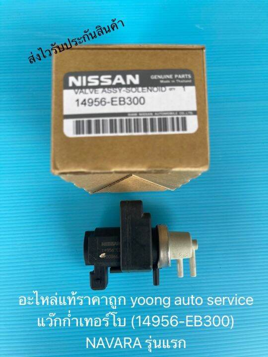 แว๊กก่ำเทอร์โบ นาวารา รุ่นแรก แท้ 14956-EB300 ยี่ห้อNISSANรุ่นNAVARA ...