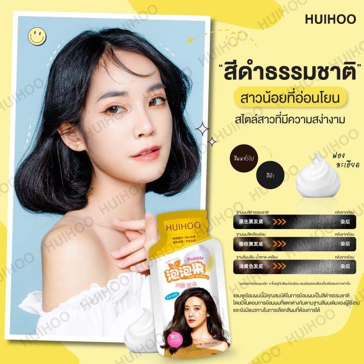 HUIHOO แชมพูบำรุงและสปาผมพร้อมกับเปลี่ยนสีผมในขั้นตอนเดียว ฮุ้ยโฮ้ว สีดำ ไม่มีคราบดำติด กลิ่นหอม ...