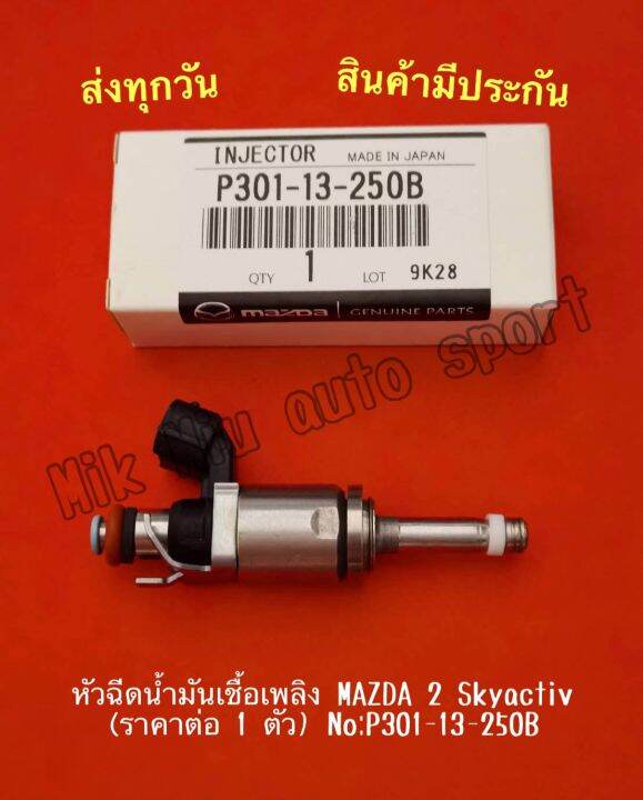 หัว ฉีดน้ำมันเชื้อเพลิง MAZDA 2 Skyactiv (ราคาต่อ 1 ตัว) NO:P301-13 ...