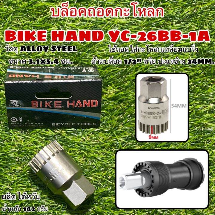 บล็อคถอดกะโหลก BIKE HAND YC-26BB-1A | Lazada.co.th