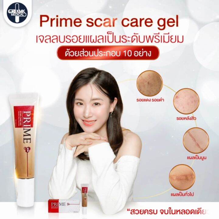 Prime Scar Gel 9G เจลลบรอยแผลเป็นระดับพรีเมียม รอยแดง รอยดำ รอยหลังสิว ...