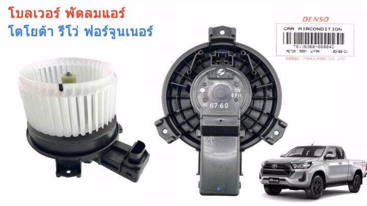 โบลเวอร์ มอเตอร์ DENSO แท้ โตโยต้า รีโว่ ฟอร์จูนเนอร์ 2015 - 2019 ใส่ ...