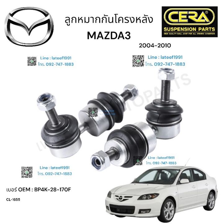 ลูกหมากกันโครงหน้า mazda 3 ลูกหมากกันโครงหน้า มาสด้า 3 รุ่น 2004-2010 ...