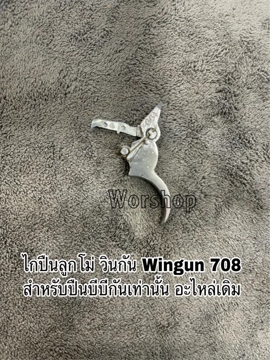 ไก Wingun 708 ,701 ,703 อะไหล่เดิมสำหรับบีบีกัน | Lazada.co.th