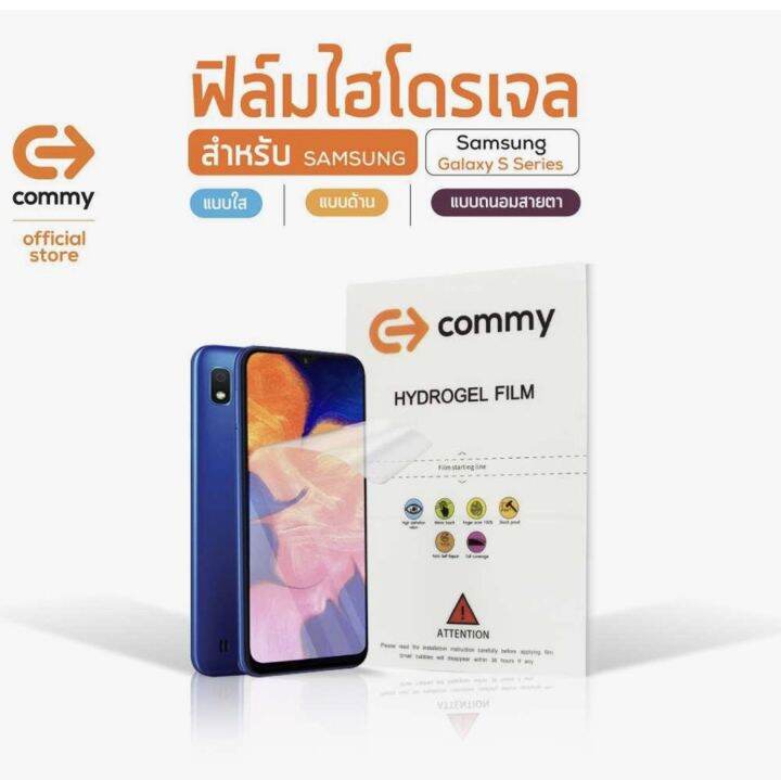 ฟิลม์กันรอยไฮโดรเจล COMMY ของแท้!!! สำหรับมือถือ SAMSUNG A Series ทุกรุ่นแถมฟรี อุปกรณ์ติดตั้ง ...