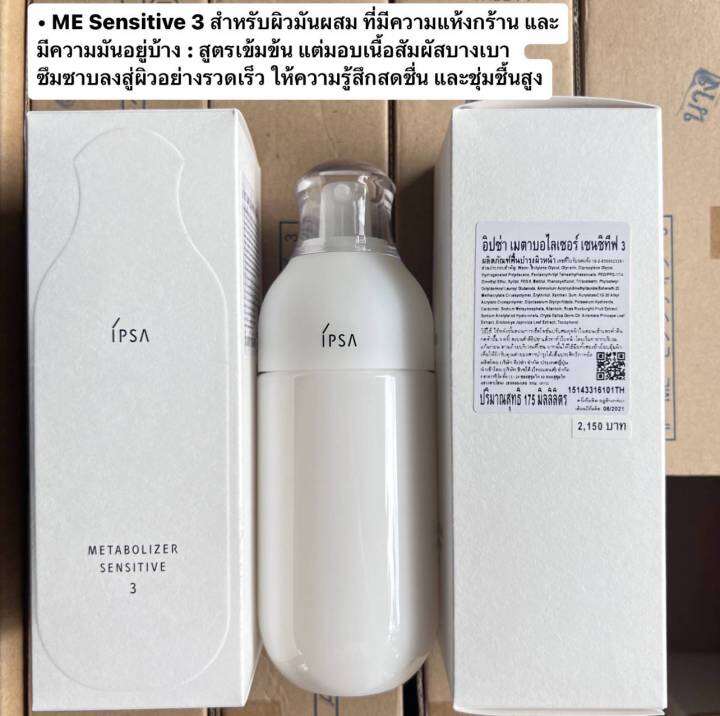 IPSA Metabolizer Sensitive 3 ปริมาณ 175 ml #Ipsa Me3 | Lazada.co.th