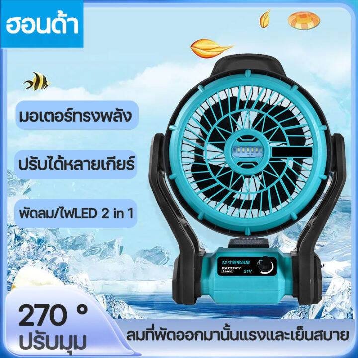 16.8W พัดลม พัดลมชาร์จ12นิ้ว พัดลมแบตเตอรี่(ยืน/แขวน )พัดลมพก พัดลมเล็ก ...