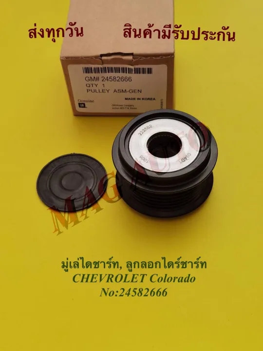มู่เล่ไดชาร์ท, ลูก ลอกไดร์ ชาร์ท CHEVROLET Colorado แท้ NO:24582666 ...