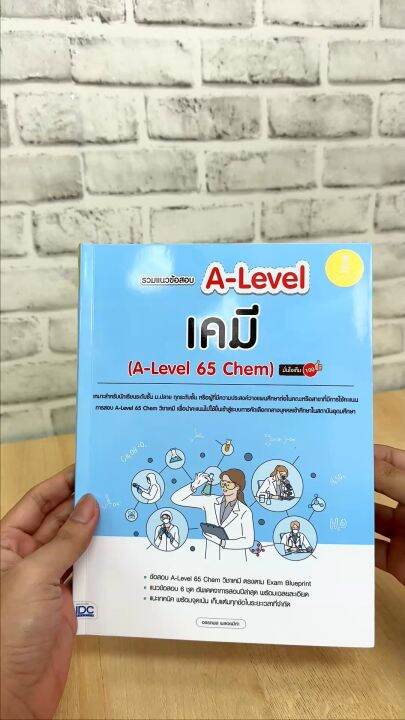 หนังสือ รวมแนวข้อสอบ A-Level เคมี (A-Level 65 Chem) มั่นใจเต็ม 100 | Lazada.co.th