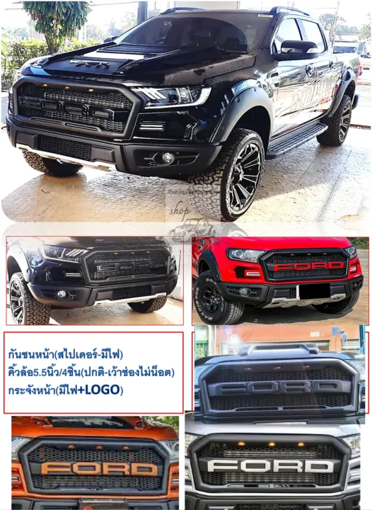 ชุดแต่ง ford ranger / spider ใส่ปี 2015-2021 มีทั้งหมด 3 รายการ กันชน ...