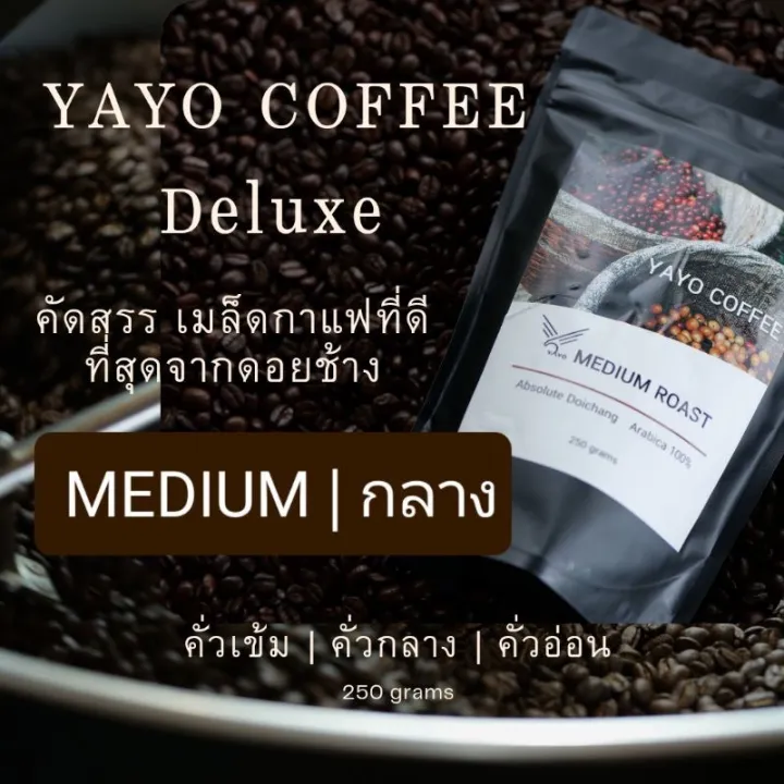 กาแฟดอยช้าง คั่วกลาง YAYO COFFEE 250กรัม คั่วใหม่ ส่งเร็ว บดฟรี | Lazada.co.th