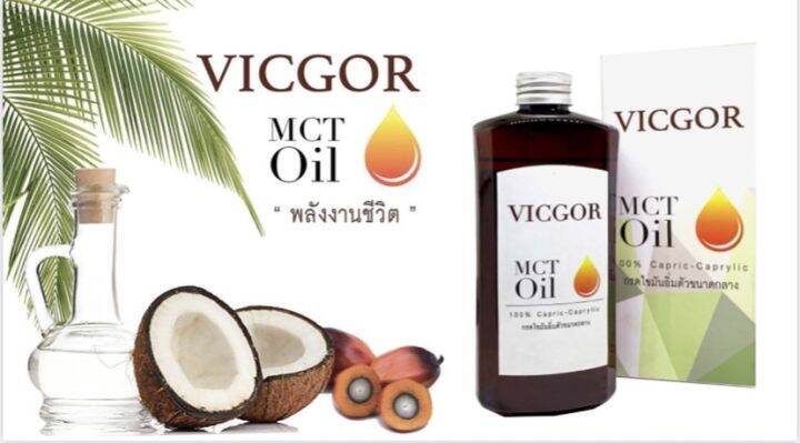 MCT Oil VICGOR 1000 ml 1200 บาท โปรเปิดตัว 749 บาท เท่านั้น จำนวนจำกัด ...
