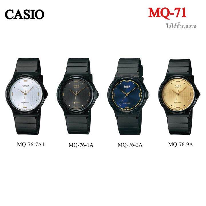 นาฬิกาคาสิโอของแท้ รุ่นMQ-76-1A,MQ-76-2A,MQ-76-9A,MQ-76-7A1 สายเรซิน ใส่ได้ทั้งหญิงและชาย สินค้า ...