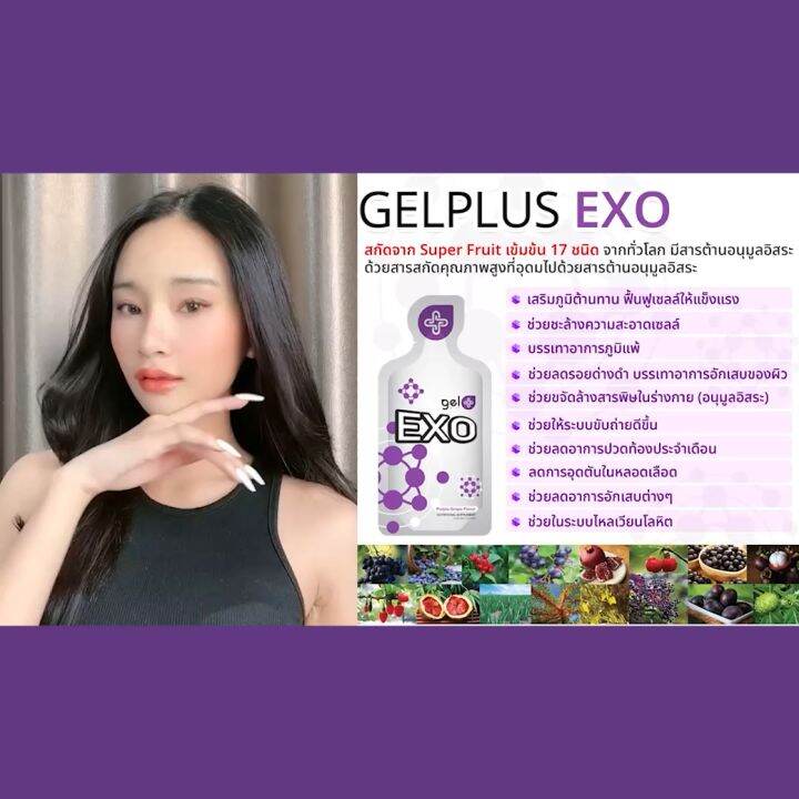Gel Plus EXO เอ็กซ์โซ่ - ซองสีม่วง เสริมภูมิคุ้มกัน ต้านอนุมูลอิสระ ...