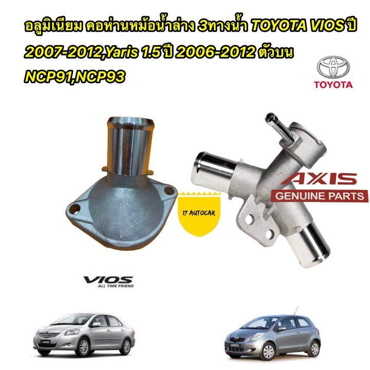 AXIS คอห่านหม้อน้ำ มิเนียมทนทานสุดๆ TOYOTA Vios ปี 2007-2012, Yaris 1.5 ปี 2006-2012 ตัวบน NCP91 ...
