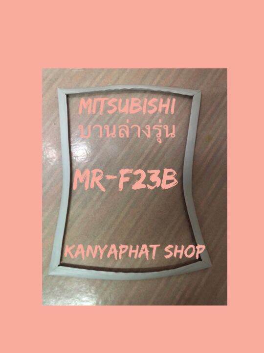 Mitsubishi 2ประตูขอบยางตู้เย็นบานล่างรุ่นMR-F23Bอะไหล่ตู้เย็น | Lazada ...