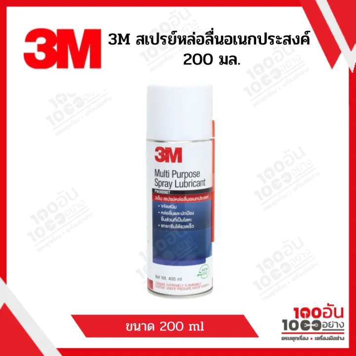 สเปรย์หล่อลื่นอเนกประสงค์ 3M 200 มล. | Lazada.co.th