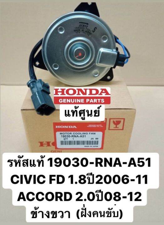มอเตอร์พัดลม CIVIC FD 1.8ปี06-11, ACCORD 2.0ปี08-12 ข้างขวา(ฝั่งคนขับ ...