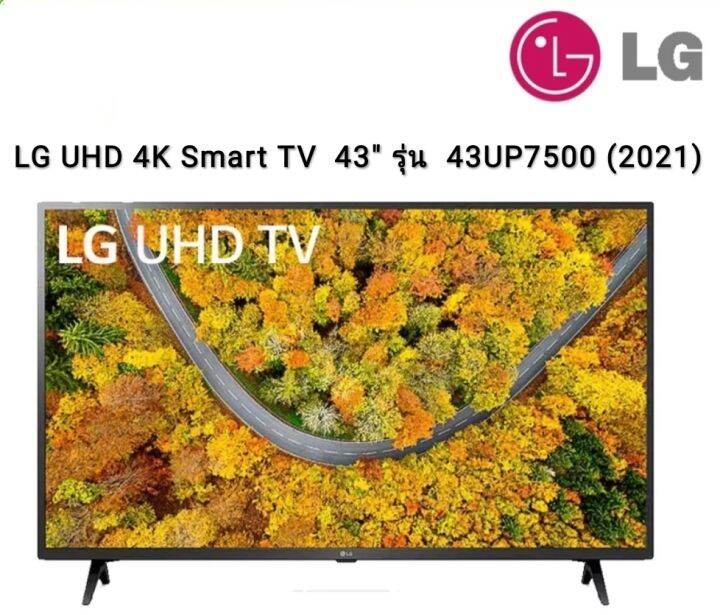 (NEW 2021) LG UHD 4K Smart TV UP7500 ขนาด 43" รุ่น 43UP7500 (2021) 43UP7500PTC | Lazada.co.th