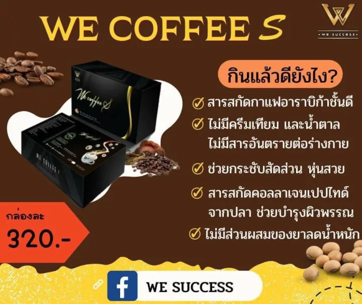 บ้านพิกุล We coffee 1+We coffee S 1 (มีของแถม) | Lazada.co.th