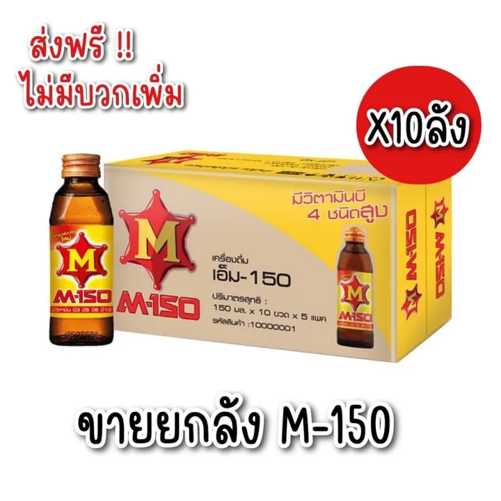 ถูกที่สุด! M150 เครื่องดื่มชูกำลัง ขายยกลัง 50 ขวด 150 มล | Lazada.co.th