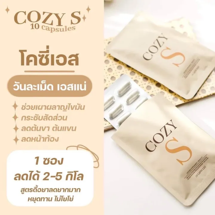 🔥Cozy S 10 ซอง 20โล+ 🔥ลดน้ำหนัก สูตรคนดื้อ /สัดส่วนกระชับ/ดักไขมัน ...