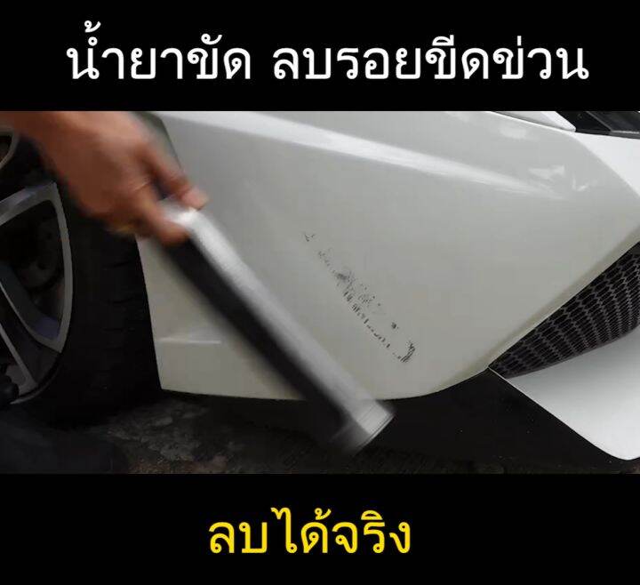 ของแท้ Care Scratch Remover แคร์ น้ำยาลบรอยขีดข่วน รอยเบียด รอยเฉี่ยวชน