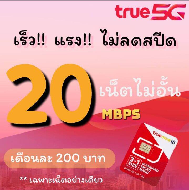 simtrueเน็ต20 เมกใช้นาน 30 วัน ไม่อั้นไม่ลดความเร็วใช้งานไม่จำกัด ซิมเติมเงินไม่มีข้อผูกมัด ...
