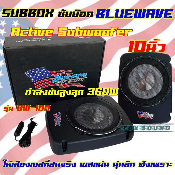 BLUEWAVE 🇺🇸 ซับบ็อค Subbox ซับวูฟเฟอร์ ดอกขนาด 10นิ้ว รุ่น BW-10A ลำโพง ซับบ๊อค Active Subwoofer ...