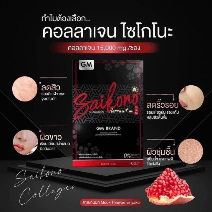 ของแท้📌📌ไซโก๊ะโน๊ะแท้ saikono‼️(1กล่อง10ซอง)คอบเจนผิวสวย . ค ร บ ว ง จ ร เ รื่ อ ง ค ว า ม ส ว ย ...