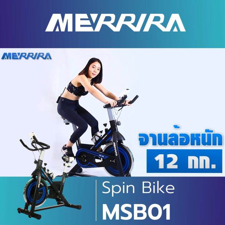 MERRIRA จักรยานออกกำลังกาย รุ่น MSB01 จักรยาน Spin Bike จักรยานฟิตเนส ...