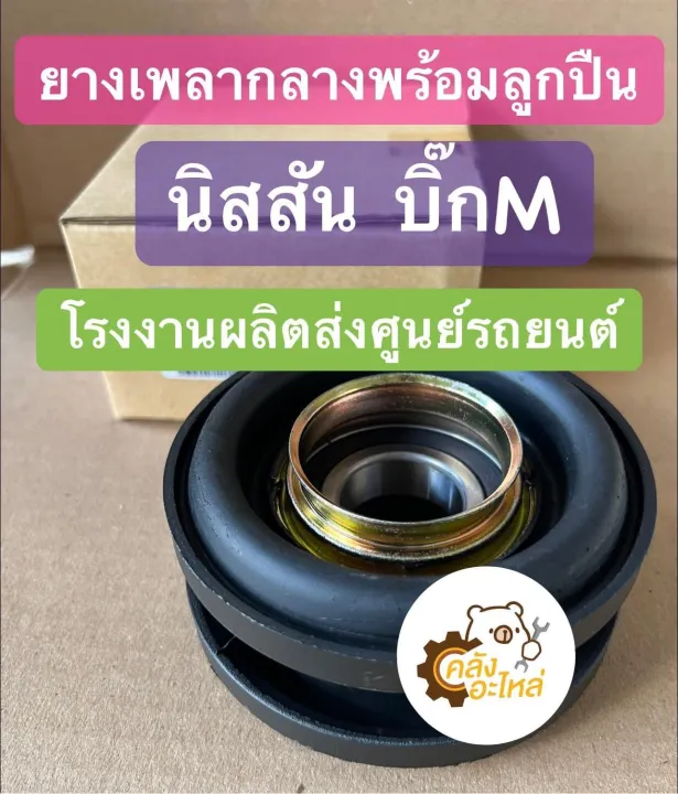 ยางเพลากลาง+ลูกปืน นิสสัน บิ๊กเอ็ม Big-M แบบแท้ โรงงาน OEM #37521q0125 ...