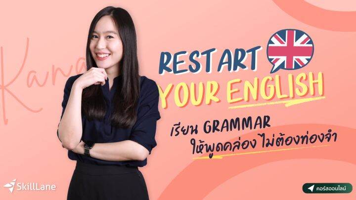 Restart Your English เรียน Grammar ให้พูดคล่อง ไม่ต้องท่องจำ | คอร์สออนไลน์ SkillLane | Lazada.co.th