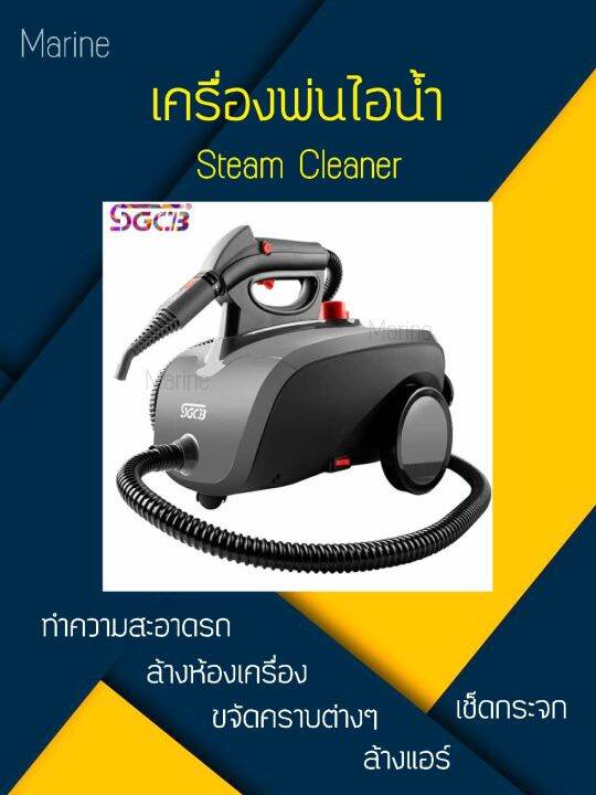 SGCB Steam Cleaner เครื่องพ่นไอน้ำ ทำความสะอาด รุ่นใหม่ เตรียมส่งนาน ...