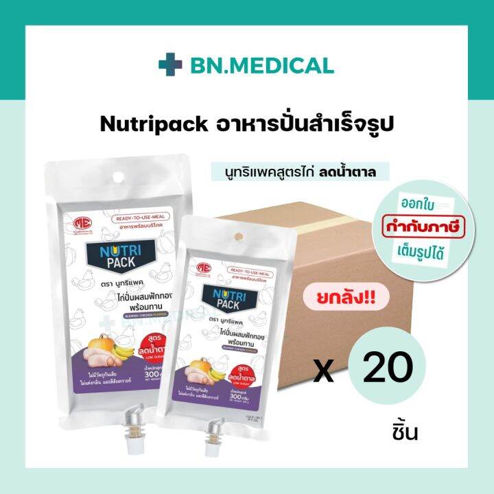 Nutripack ไก่น้ำตาลต่ำ (ยกลัง 20 ถุง) นูทริแพค อาหารผู้ป่วย สุงอายุ อาหารเหลวทางสายยาง ถุงฟีด ...