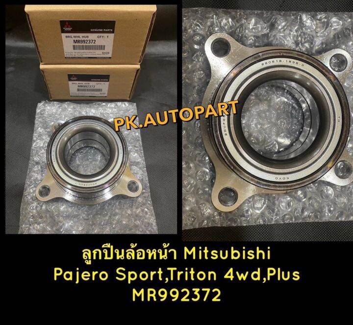 ลูกปืนล้อหน้าแท้มิซซุบิชิปาเจโรสปอร์ต,ไทรทัน4wd,ไทรทันพลัส ...